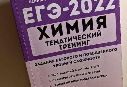 Егэ 2022 Химия Тематический тренинг В.Н. Доронькин