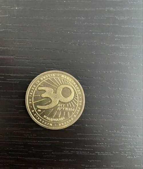 Монета макдональдс 30 лет