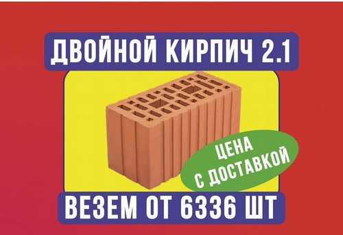 Двойной кирпич 2.1 нф (везем от 6336 штук)