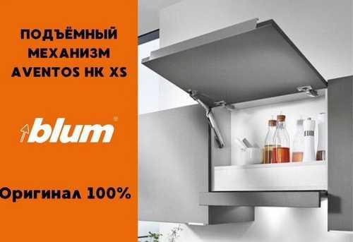 Подъемный механизм Блюм Blum Aventos HK XS