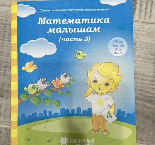 Продам тетрадь для развития малышей 4-5 лет