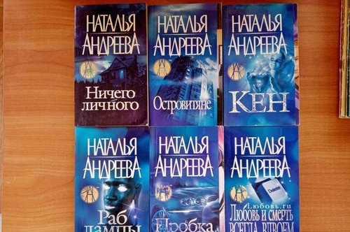 Детективы 50 книг Наталья Андреева