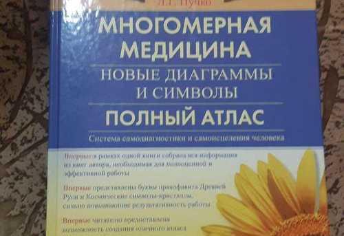 Книга " Многомерная медецина" Л.Г. Пучко