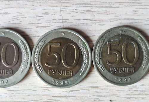 Монеты 50 рублей 1992 лмд биметалл - 3 штуки