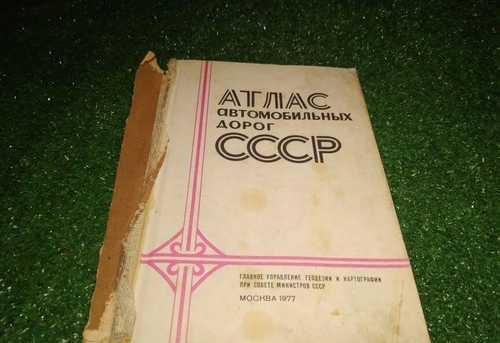 Книга Атлас автомобильных дорог СССР 1977г