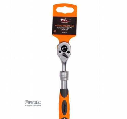 Рукоятка трещоточная телескопическая 1/4" DR 72T athdr05