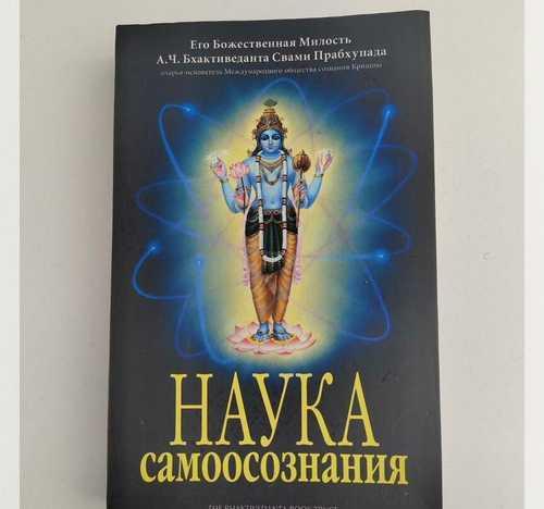 Книга Наука самоосознания