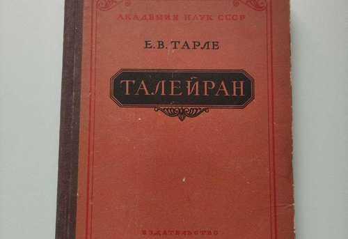 Талейран. Тарле Е. В. 1957 г