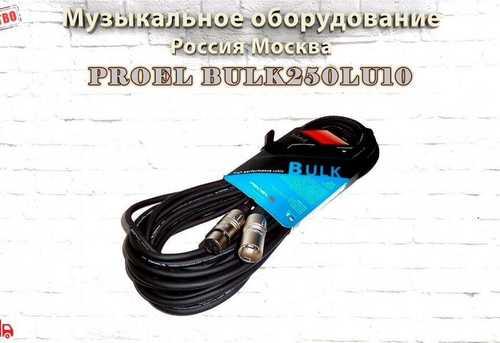 Proel Bulk250LU10 микрофонный кабель