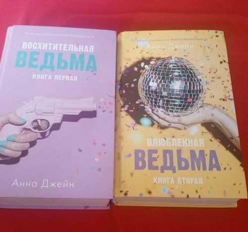 Продам Книги Анны Джейн "Восхитительная ведьма"