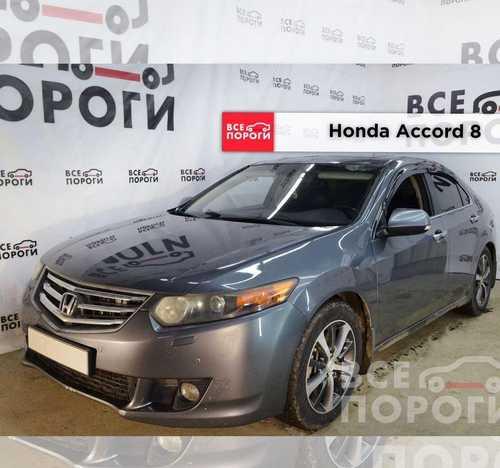 Арки ремонтные Honda Accord viii с гарантией