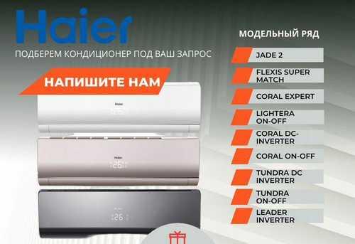 Кондиционеры Сплит системы Haier с гарантией