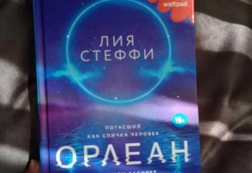 Книга Лия Стеффи "Орлеан"