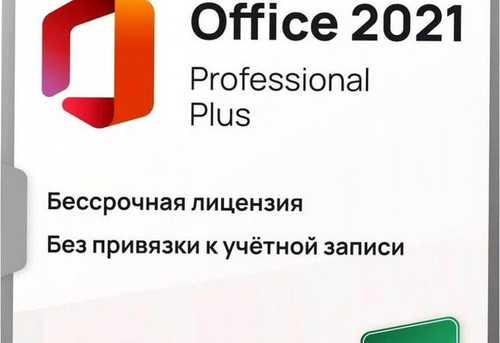 Ключ Microsoft Office 2021 Pro Plus (Лицензия)