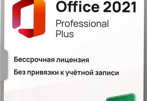 Ключ Microsoft Office 2021 Pro Plus (Лицензия)