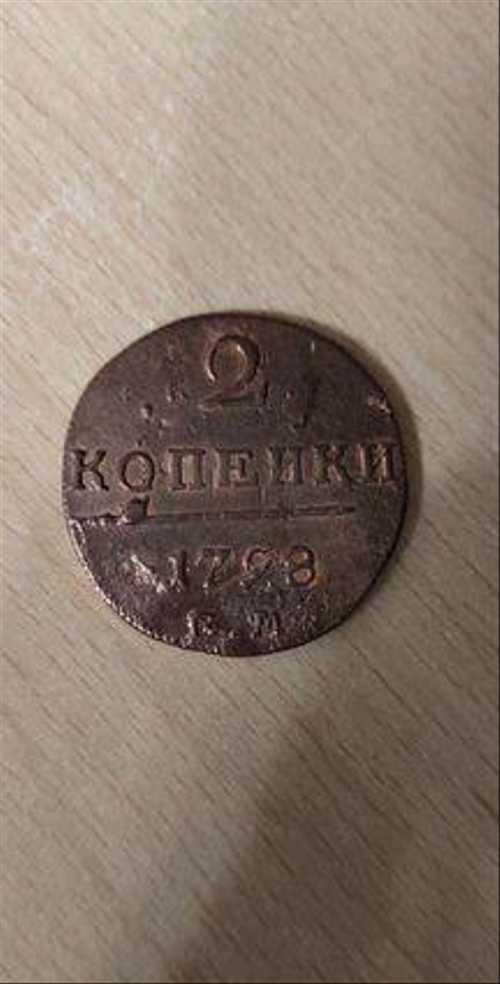 2 копейки 1798