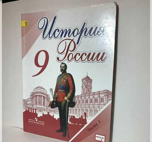 Учебник История России.9 класс. Часть 1.Арсентьев