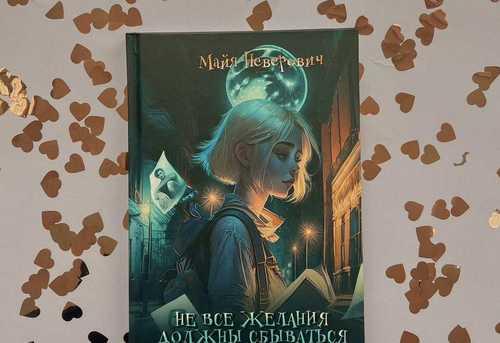 Книга фэнтези "Не все желания должны сбываться"