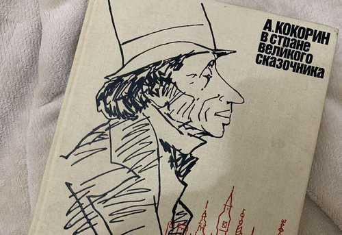 А. Кокорин "В стране великого сказочника"