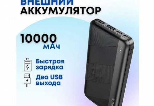 Повербанк 10000мАч Borofone BJ27 новый