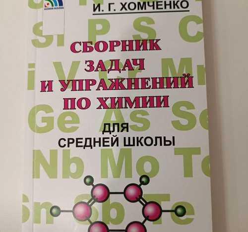 Сборник задач и упражнений по химии И.Г. Хомченко