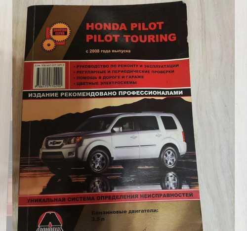 Инструкция по эксплуатации и ремонту Honda Pilot 2