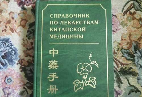 Справочник по лекарства китайской медицины