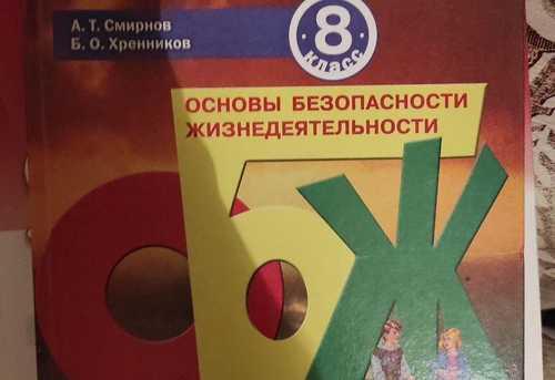Обж 8 класс смирнов