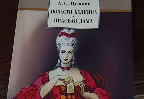 Книга А.С. Пушкин Пиковая дама + Повести белкина