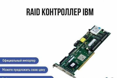 Raid контроллер IBM