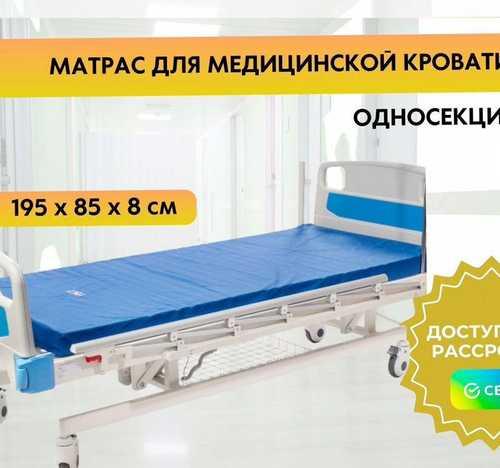 Матрас для медицинских кроватей