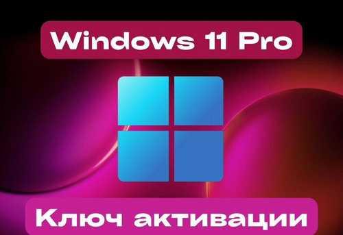 Актуальный ключ Windows активации 11 Pro