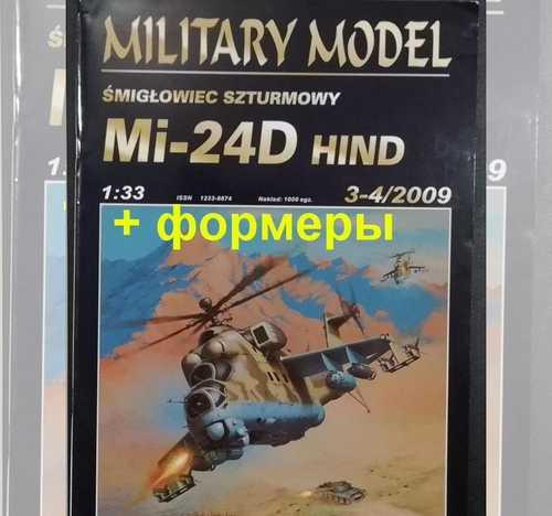 Сборные модели из картона 1/33 Вертолеты