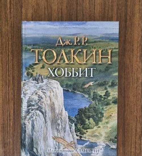 Хоббит. Дж. Р.Р. Толкин (илл. Алан Ли)