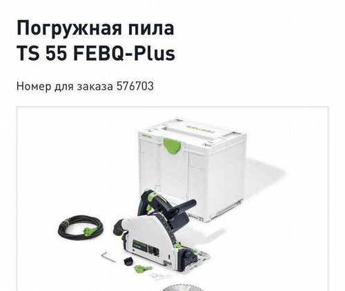 Погружная пила festool TS 55 576703