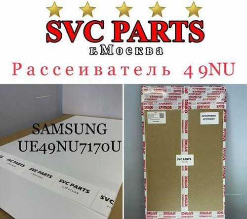 Оргстекло 3 мм (рассеиватель) samsung 49NU7170U