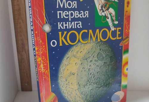 Порцевский К. А. Моя первая книга о космосе