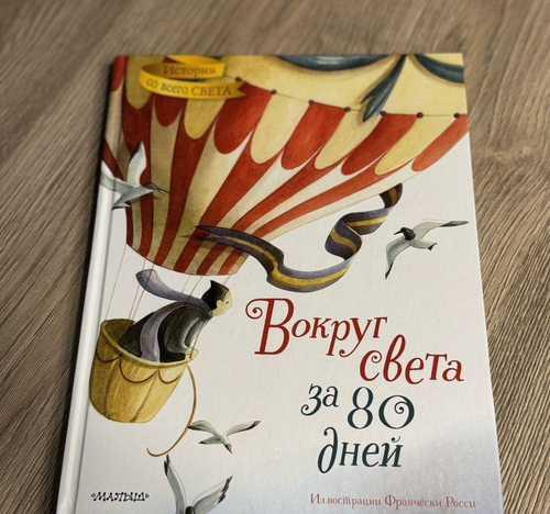 Книга Жюль Верн " Вокруг света за 80 дней"