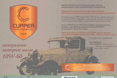 Медное масло Купер Cupper 10W60 Retro (10 л)