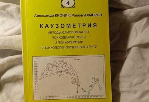 Книга "Каузометрия" Александр Кроник