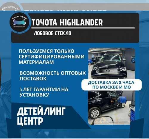 Лобовое стекло для Toyota Highlander