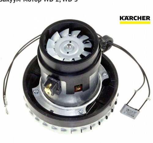 4.490-000.0 Вакуум-мотор WD 2, WD 3 Karcher