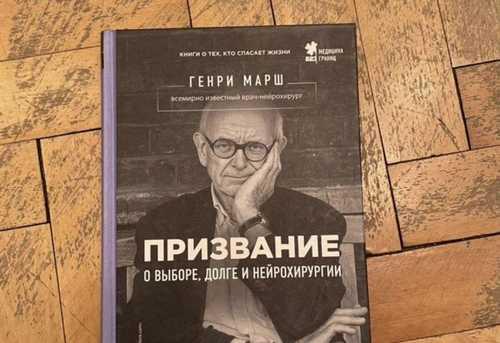 Генри Марш. Признание