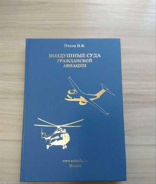Воздушные суда гражданской авиации Справочник 2015