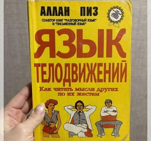 Книга "Язык телодвижений" Аллан Пиз