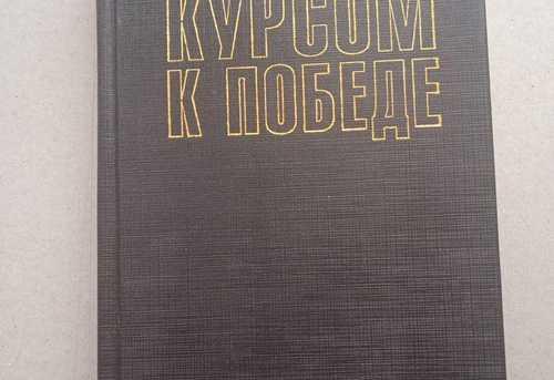 Кузнецов Н.Г. Воспоминания. Курсом к победеСери