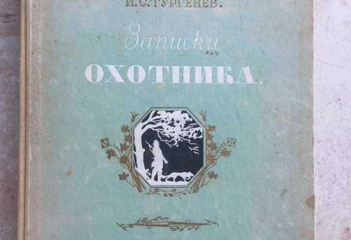 Книга И.С. Тургенев "Записки охотника" 1949г