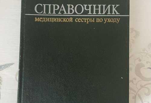 Справочник медицинской сестры по уходу 1981г