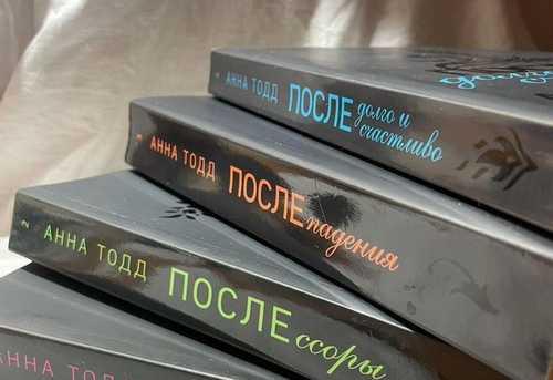Книги "После" Анна Тодд