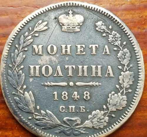 Монета полтина 1848г серебро